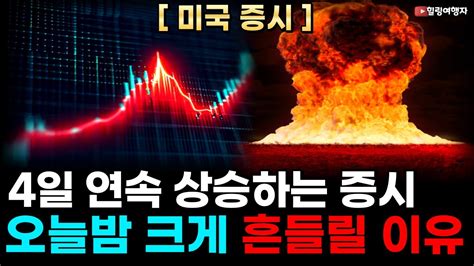 힐링여행자 미국 주식 브리핑 4일 연속 상승한 미국 증시 하지만 오늘 밤 크게 흔들릴 이유는 연준의 금리 인상은 어디까지 Youtube
