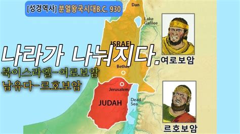 나라가 나눠지다 르호보암 And 여로보암 Youtube