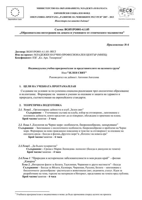 индивидуален план на клуб Зелен свят Pdf
