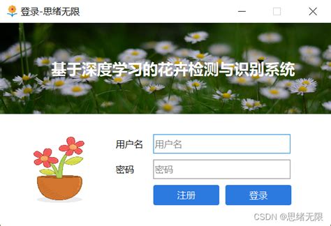 基于深度学习的花卉检测与识别系统(yolov5清新界面版,python代码)花卉识别 Yolo V5 Csdn博客 基于深度学习的花卉检测与识别系统(yolov5清新界面版,python代码)花卉识别 Yolo V5 Csdn博客