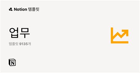 Notion 노션 의 인기 업무 템플릿 Notion 노션 마켓플레이스