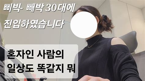 Vlog 빼박 30대에 진입한 혼자된 사람의 브이로그 별 다를 거 없음 Youtube