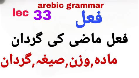 Arebic Grammar Lec 33 فعل فعل ماضی کی گردان وزن مادہ کا تعارفby Nazar