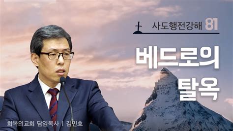 사도행전강해 81강 베드로의 탈옥 김민호목사 회복의교회 Youtube