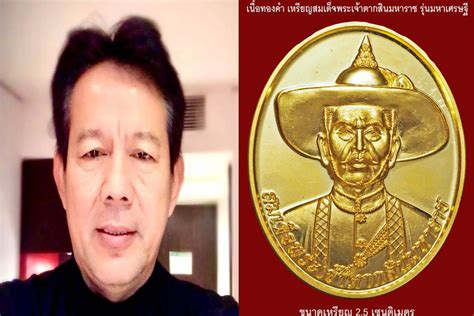ข่าวคุณณรงค์ ธรรมศิริ ร่วมบุญสั่งจอง เนื้อทองคำ ขนาด 2 5 เซนติเมตร เหรียญสมเด็จพระเจ้าตากสิน