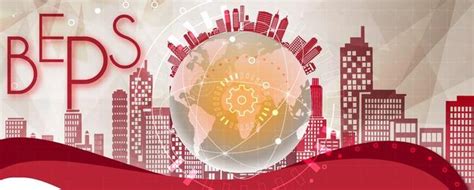 联盟分析 税务筹划 什么是税基侵蚀与利润转移（beps）行动计划 知乎