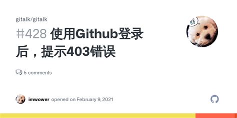 使用github登录后，提示403错误 · issue 428 · gitalk gitalk · github