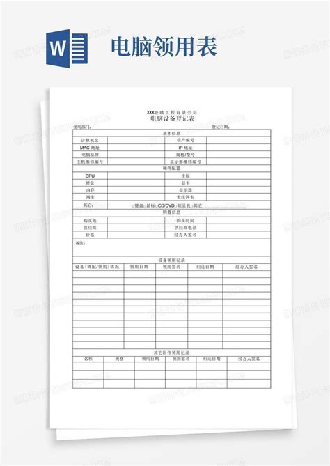 电脑设备登记表word模板下载 编号lxodnrmz 熊猫办公