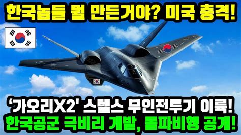 Kf 21 스텔스 무인전투기 이륙 성공 955차 편대 비행 Youtube