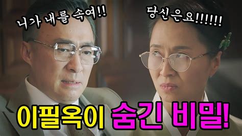 [재벌집 막내아들 12회예고] 2001년 아내 이필옥이 남편 진양철에게 숨긴 충격 비밀 최종회 복선 Youtube