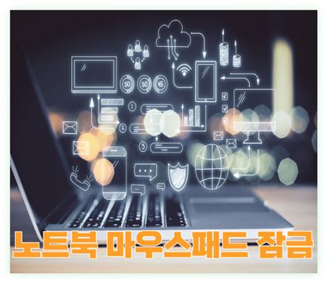 노트북 마우스패드 잠금 해제 방법 터치패드 안될 때 해결법 네이버 블로그