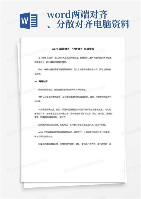 两端对齐、分散对齐 电脑资料word模板下载 编号lpmropdg 熊猫办公