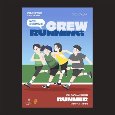 러닝 크루 모집 포스터 일러스트 Ai 다운로드 Download Running Crew Recruitment Poster 어반브러시