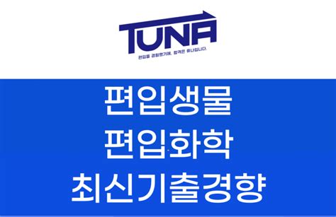 연세대고려대 편입생물 편입화학 최신 2023 기출 경향 분석 네이버 블로그