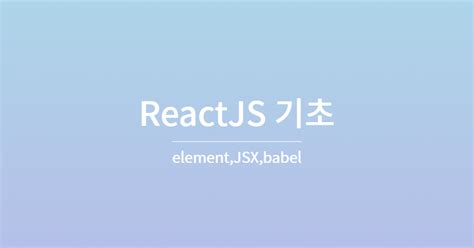 reactjs 기초