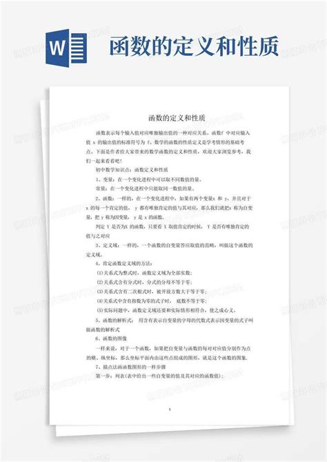 函数的定义和性质word模板下载编号qregezjk熊猫办公