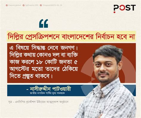 The Post নাসীরুদ্দীন পাটওয়ারী আরো বলেছেন নির্বাচন কমিশন অফিসকে দলীয় অফিসে পরিণত করে সেখান
