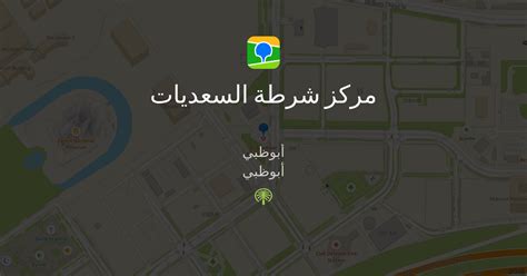 مركز شرطة السعديات، أبوظبي ،أبوظبي — 2gis