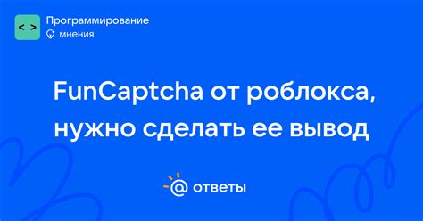 Funcaptcha от роблокса нужно сделать ее вывод Ответы Mail