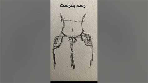 رسم بنترست ضد رسمي ريكم واسفه على النقطاع 🫣🖇 Youtube