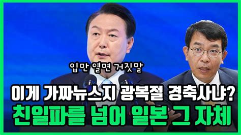 가짜뉴스 특집 윤석열 광복절 경축사 분석 이건 일본 그 자체 김종대광복절경축사윤석열유엔사일본야스쿠니기시다