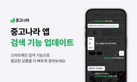 원하는 중고 스마트폰으로중고나라 앱 상품 검색 기능 고도화