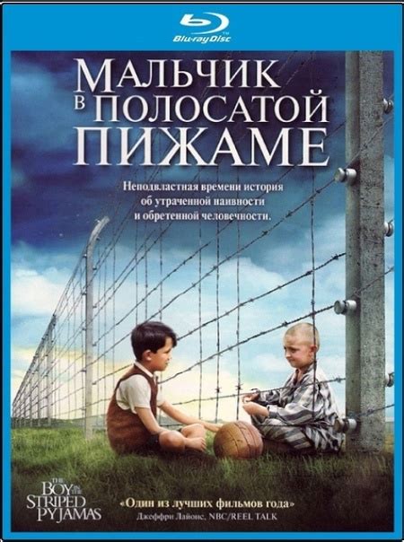 ТРИ ФИЛЬМА О ХОЛОКОСТЕ 1 «Мальчик в полосатой пижаме Восьмилетний Бруно сын нацистского