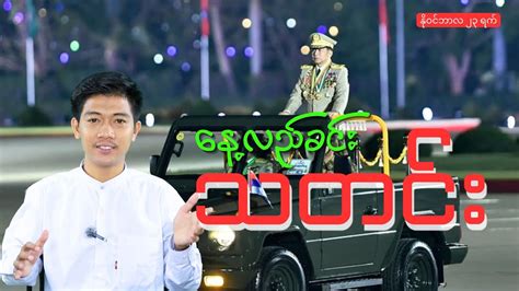 နေ့လည်ခင်းသတင်း နိုဝင်ဘာ ၂၃ ရက် Youtube