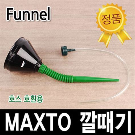 세이툴 Maxto 깔때기 급유 주유 자바라 깔떼기 깔데기 깔대기 비상용 엔진 오일 깔 등유 경유 석유 난로 자바라식 주입구 고무호스 세이툴