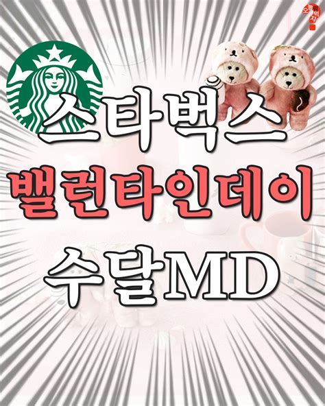 오늘뭐먹지 스타벅스 밸런타인데이 수달 Md 뜸 🩷🩷 졸귀탱 러블리 수달 Md인데 온라인 한정판매 중이라고 ㅠㅠㅠㅠ 귀여운 나에게 사주세요