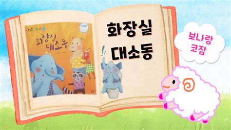 [그림책] 화장실 대소동 [기본생활습관동화][인성동화] Youtube