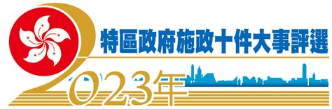 2023特區政府施政十件大事評選