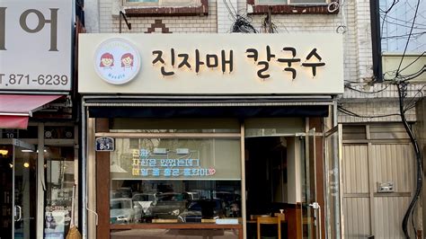 진자매칼국수 간판 아기자기한 디자인의 음식점 스카시 간판을 소개합니다 간판의품격 간판지도