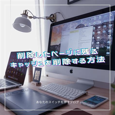 削除したページに残るキャッシュを削除する方法Search Consoleで依頼しよう あなたのスイッチを押すブログ