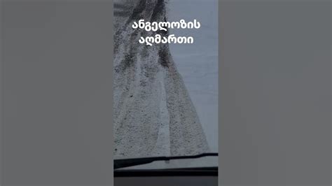 ანგელოზის აღმართი Youtube