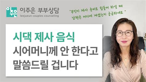 시댁 제사인데 왜 전부 며느리 책임인가요 ㅣ 이주은 부부상담 Youtube