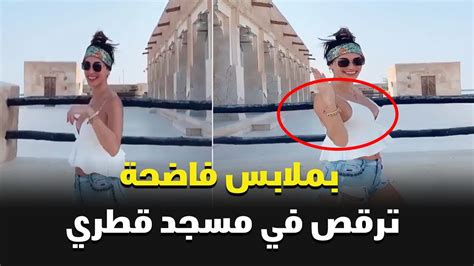 بدون ملابس فتاة تؤدي وصلة رقص صادمة داخل مساجد في قطر Youtube