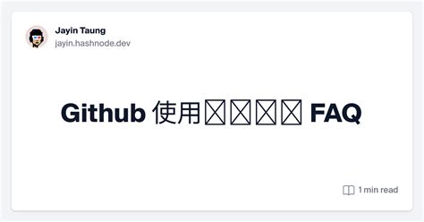 github 使用问题汇总 faq