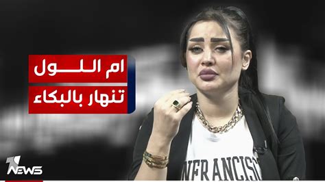 ام اللول تنهار بالبكاء وقحطان عدنان يكشف عن اسم ابن اللواء بمختلف