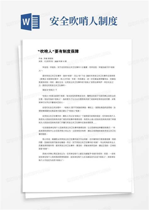 吹哨人要有制度保障Word模板下载 编号lrjbojma 熊猫办公