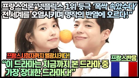 프랑스반응 프랑스언론 넷플릭스 1위 등극 ‘폭싹 속았수다 전 세계를 오열시키며 명작의 반열에 오르다” 이 드라마는 지금까지 본 드라마 중 가장 장대한 드라마다