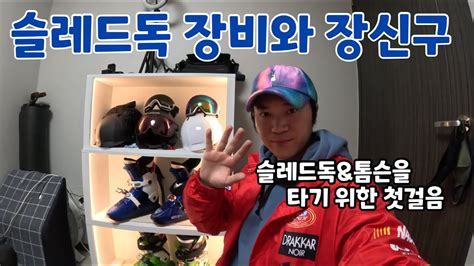 슬레드독스노우스케이트을 타기위한 아울러의 장비와 장신구들을 알려드림 처음부터 구매 실패없이 알아보아요 Youtube
