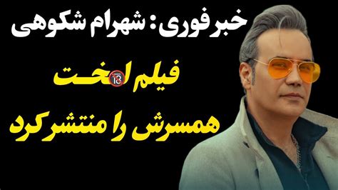 اتفاق شوکه کننده شهرام شکوهی 🔞 میگه زنم جن و فیلم لـخـت زنش رو پخش