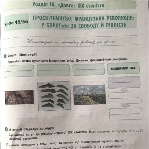 Пригадай назви культурно історичних епох Доповни хронологічний ланцюжок МОДЕРНИЙ ЧАС