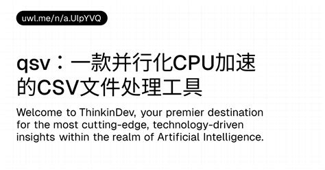 Qsv：一款并行化cpu加速的csv文件处理工具 — 漫话开发者 Uwlme