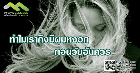 ทำไมเราถึงมีผมหงอก ก่อนวัยอันควร