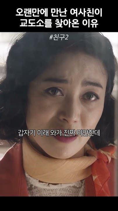 오랜만에 만난 여사친이 교도소로 찾아온 이유 친구2 Youtube