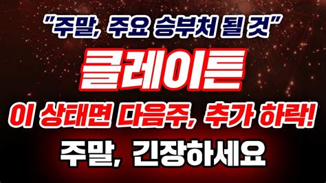 주말 주요 승부처 될 것 클레이튼 이 상태면 다음주 추가 하락 주말 긴장하세요 클레이튼코인 클레이튼코인전망