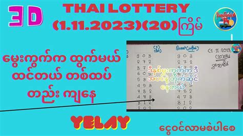 20 ကြိမ် မွေးဂွင်တစ်ကွက်တည်းကျဆိုဒ် တစ်ကွက်ရှယ်ထိုး 1 11 2023 ပေါက်ကွက်ဖြစ်ပါစေ Youtube