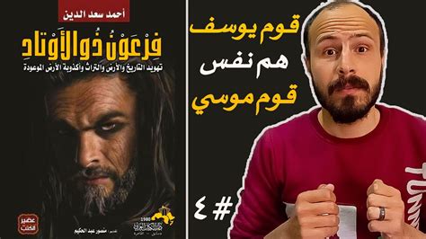 من أول من دخل مصر من بني اسرائيل؟ 4 ملخص كتاب فرعون ذو الاوتاد للمؤلف احمد سعد الدين Youtube
